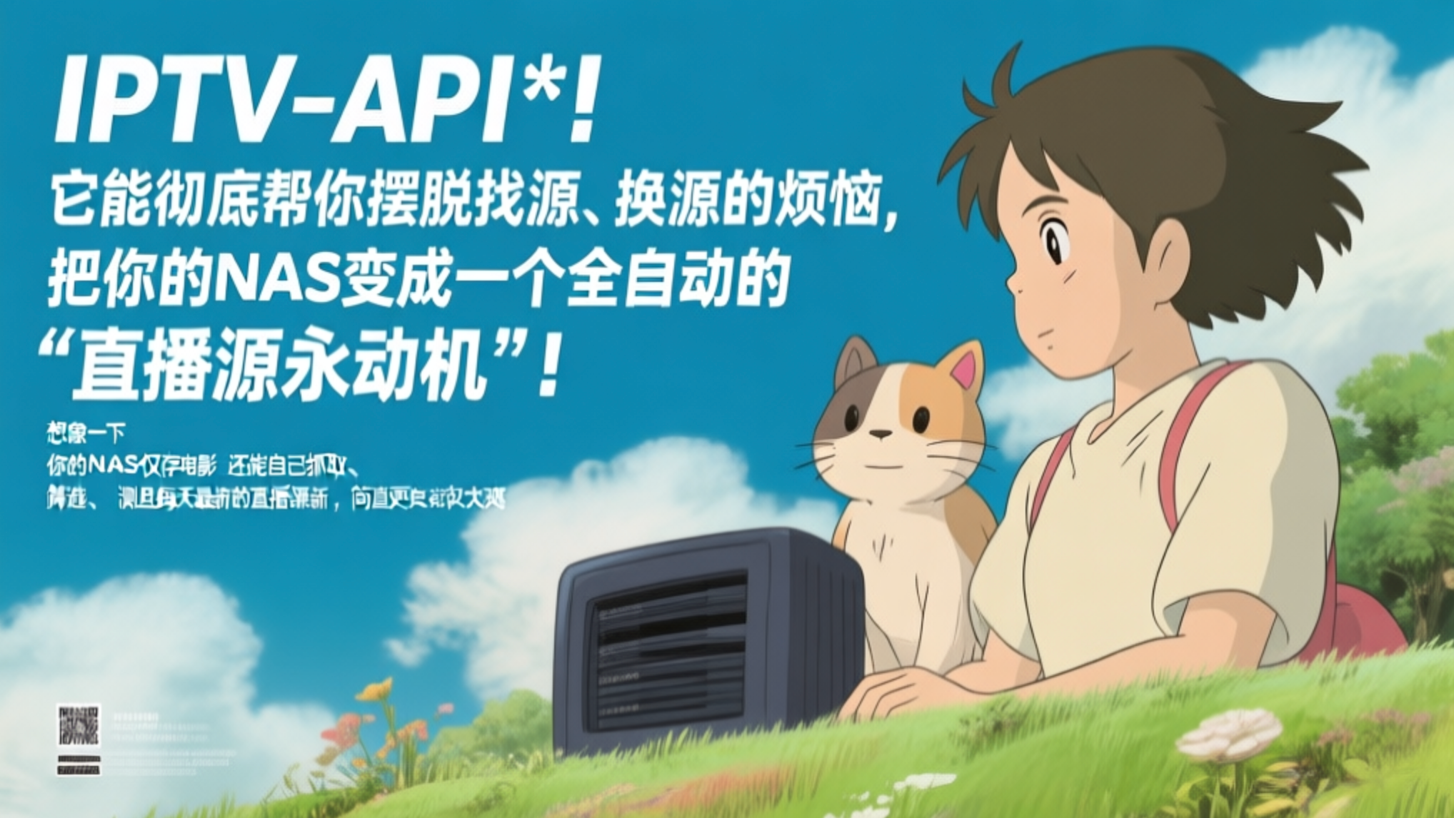 📺 想起来了！还在手动找直播源？NAS+IPTV-API帮你自动化！ | 胡萝虎的博客
