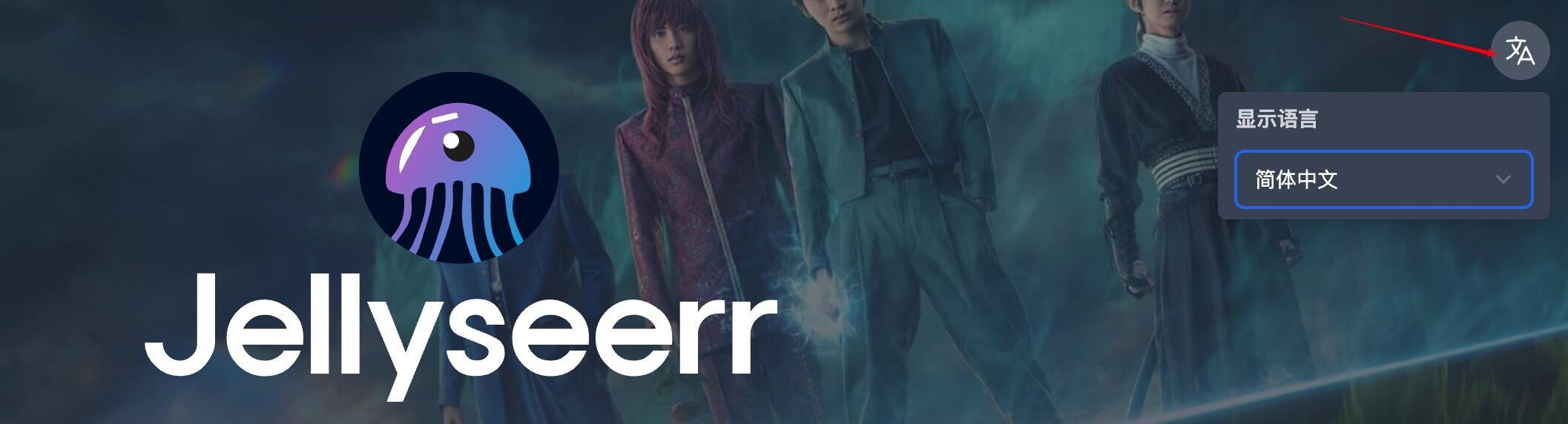 🐽 Jellyseerr：一款支持Jellyfin/Emby/Plex的媒体库选片系统 | 胡萝虎的博客